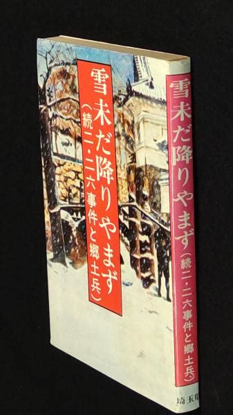 雪未だ降りやまず 続二二六事件と郷土兵 新編 埼玉県史 別冊 埼玉県 編 柏光書房 古本中古本古書籍の通販は日本の古本屋