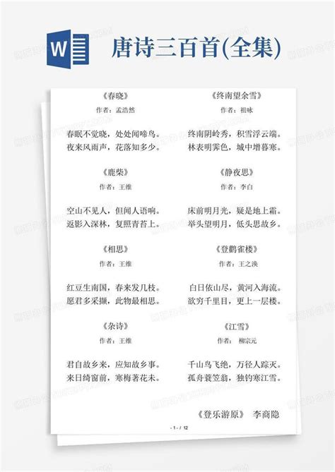 唐诗三百首全集word模板下载编号qpzxzgky熊猫办公