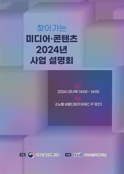 과기정통부 찾아가는 미디어·콘텐츠 2024년 사업 설명회 개최 뉴스1