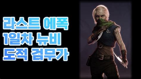 현재 렙27 키우는 캐릭터 도적 전직 검무가 스킬 패시브 사냥 1일차 Youtube