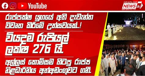 Headline රාජපක්ෂ යුගයේ අති දැවැන්ත විවෘත කිරීමේ උත්සවයක් වියදම රුපියල් ලක්ෂ 276 යි අල්ලස්