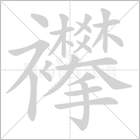 衣字旁加一个攀 衣补旁加一个攀念什么字襻怎么读