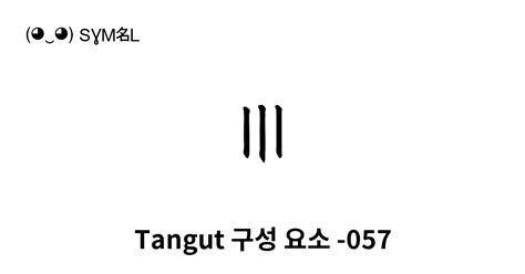 Tangut 구성 요소 057 유니코드 번호 U18838 📖 기호의 의미 알아보기 복사 And 📋 붙여넣기 ‿ Symbl