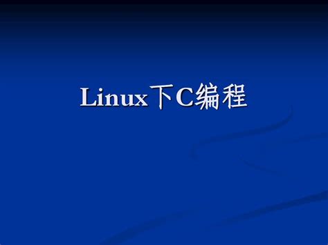 Linux下C编程 word文档在线阅读与下载 无忧文档