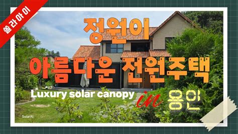 정원이 아름다운 전원주택과 럭셔리 태양광캐노피와의 어울림 Youtube