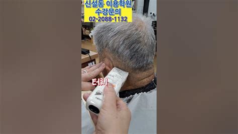 면치기이용학원 남성커트 Barbershop Haircut 남자커트교육 남성컷트 컷트교육머리스포츠머리 남자커트교육 신설동이용학원상고머리 바리깡