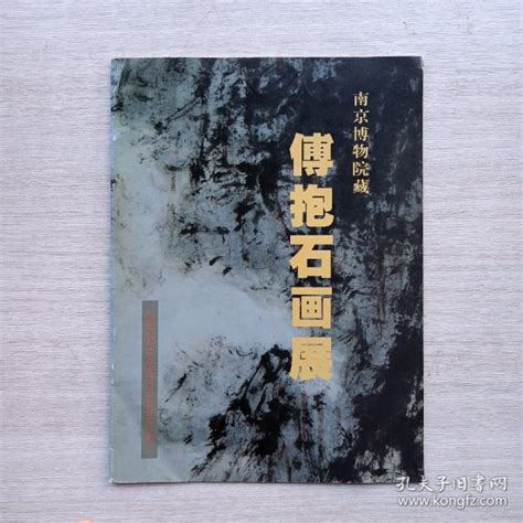 现货南京博物馆藏傅抱石画展 南京博物院 常熟博物馆 孔夫子旧书网
