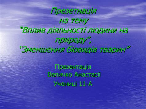 Презентація на тему Вплив діяльності людини на природу — презентації з