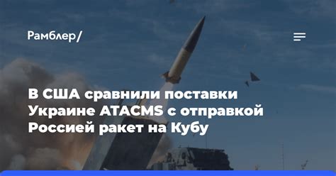 В Конгрессе США предупредили о рисках поставки Украине ракет Atacms Рамблер новости
