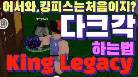 킹피스 다크각 하는법 어둠각 킹레거시 업데이트 다크 각성 하는법 초보자 가이드 Roblox King Legacy Youtube