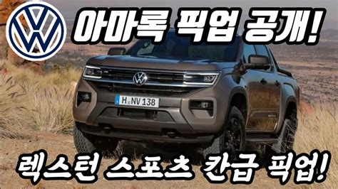 국내 출시되어 렉스턴 스포츠 칸 콜로라도 레인저와 경쟁하나 폭스바겐 픽업 트럭 2세대 아마록 공개 Youtube