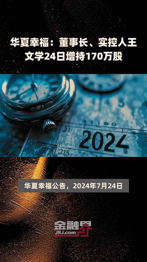 华夏幸福：董事长、实控人王文学24日增持170万股 快报凤凰网视频凤凰网