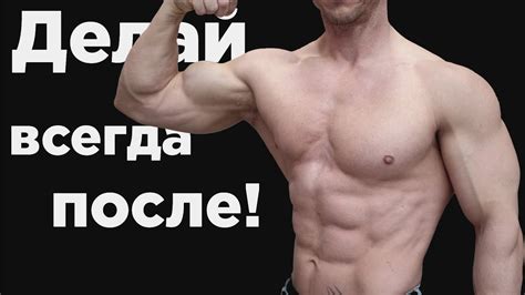 Делайте ВСЕГДА после ТРЕНИРОВКИ! Золотые правила! - YouTube