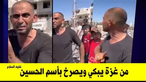 شاب من قلب غزة يصرخ ويبكي ثورتنا ثورة الحسين عليه السلام الله اكبر
