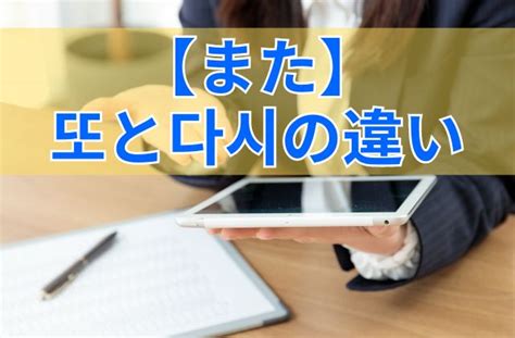 「また」の意味を持つ韓国語「또」と「다시」の違いは？発音と使い分け方を解説 ｜ 韓国ドラマplus
