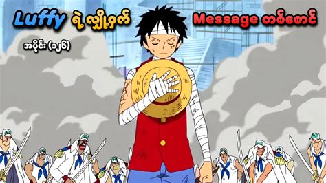One Piece အပိုင်း ၁၂၆ Luffy ရဲ့ လျှို့ဝှက် Message တစ်စောင် Smart Recaps Youtube
