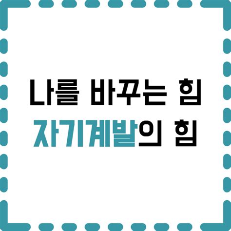 자기계발의 진짜 의미 나를 바꾸는 과정 네이버 블로그