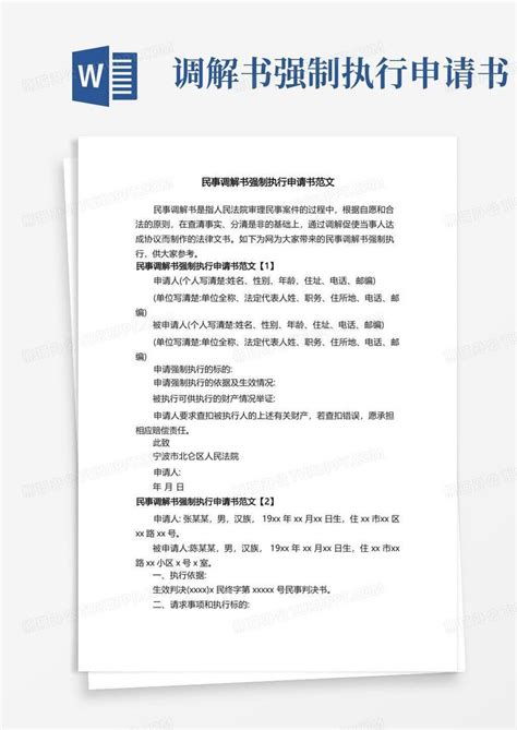 好用的民事调解书强制执行申请书范文word模板下载编号qowxnzdq熊猫办公