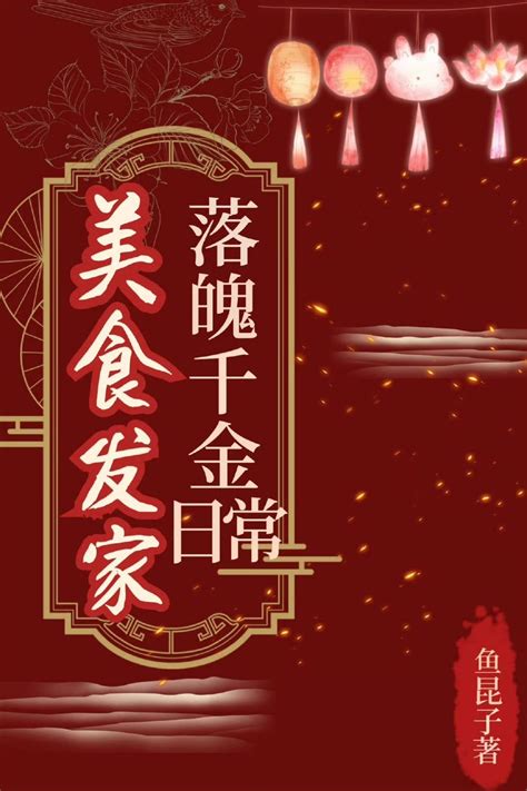 《落魄千金美食发家日常》鱼昆子 第1章 最新更新2023 06 19 142207 晋江文学城