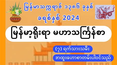 မြန်မာ့ရိုးရာ မဟာသင်္ကြန်စာ မြန် ၁၃၈၆၊ ခရစ် ၂၀၂၄ Youtube