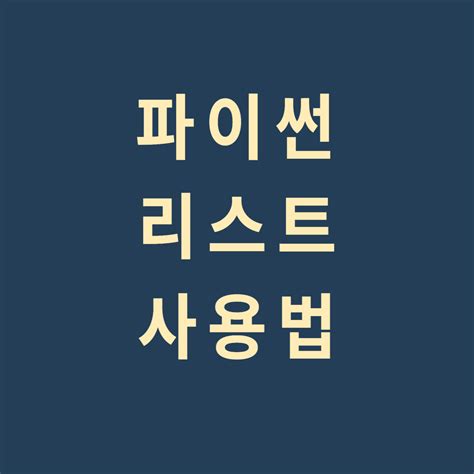 파이썬 리스트