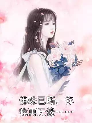 周斯年苏诗芮小说叫什么名字 主角周斯年苏诗芮小说作品大全 文风小说网