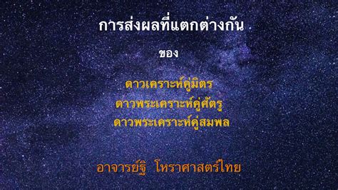 ‪ ‎ดาวคู่สมพลจะให้ผลเมื่อดาวคู่นี้อยู่ในราศีเดียวกันหรือเล็งกันโดยไม่มีดาวอื่น‬ Explore