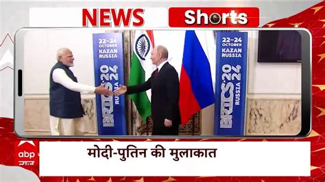 Brics Summit 2024 Brics सम्मेलन में गर्मजोशी से मिले पीएम मोदी और