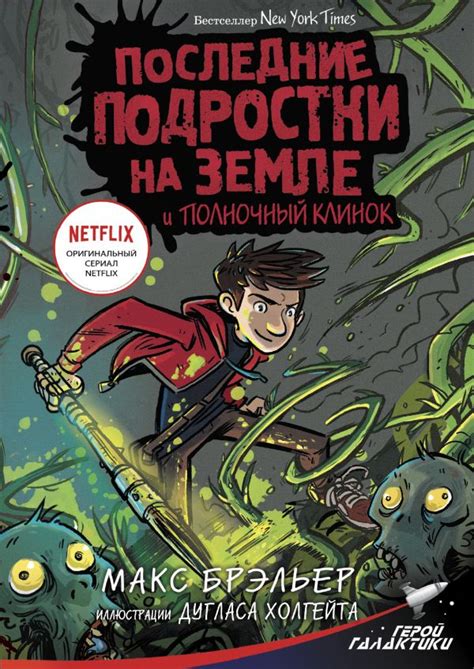 Последние подростки на Земле и парад зомби: Комиксы, Брэльер Макс ...