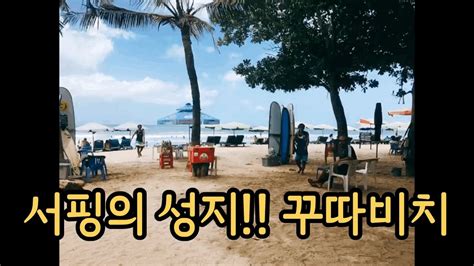 발리 서핑의 성지 꾸따비치 Youtube
