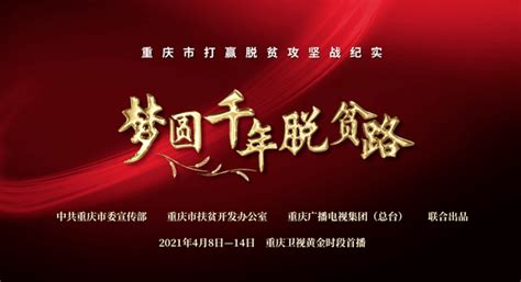 大型系列纪录片《梦圆千年脱贫路——重庆市打赢脱贫攻坚战纪实》即将播出广电集团