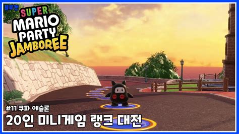 슈퍼 마리오 파티 잼버리 20인 대전 꿀잼 터지넼ㅋㅋ 쿠파 애슬론 Youtube