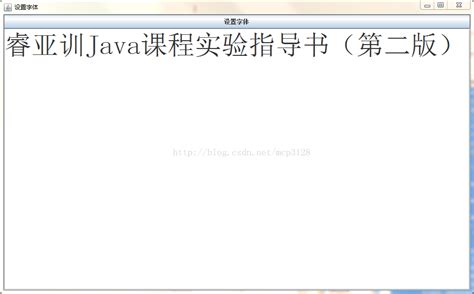 java 实训 使用弹出对话框设置主窗体中的文本字体 编写一个窗口 该窗口有“设置字体”按钮和一文本区的对象 当单击该按钮时 弹出一 csdn博客