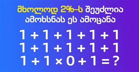 ახალი მათემატიკური ამოცანა რომელიც ჭკვიანებსაც ჩიხში მოაქცევს შეამოწმეთ თქვენი ძალა რჩევები