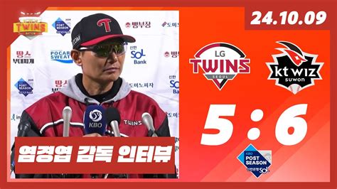 1009 준po 4차전 결국은 다시 잠실로 4차전 패배 후 염경엽 감독 인터뷰 Youtube
