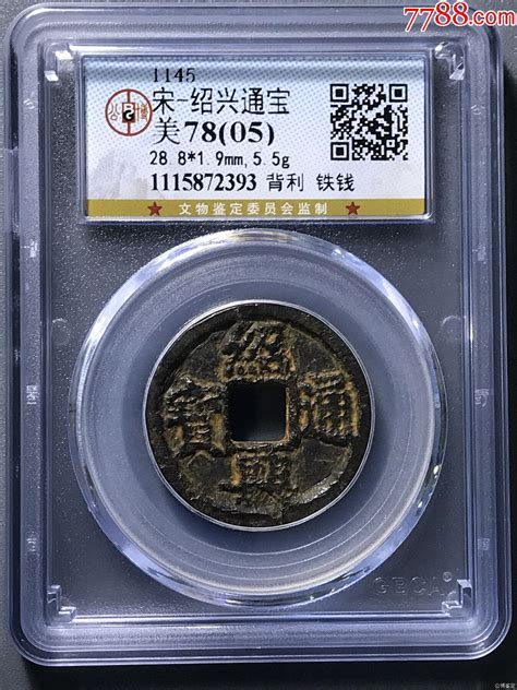 一本万利四级币！南宋绍兴通宝折二背利铁钱78分05货币古币北大荒集藏【7788收藏收藏热线】