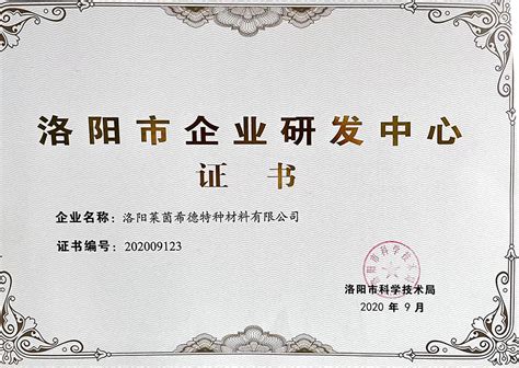 洛阳莱茵希德特种材料有限公司 资质荣誉