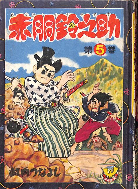 赤胴鈴之助 第5巻 武内つなよし 古本よみた屋 おじいさんの本、買います。