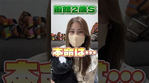 【函館2歳ステークス】予想shorts 函館2歳s 競馬女子 競馬予想 うまっ娘