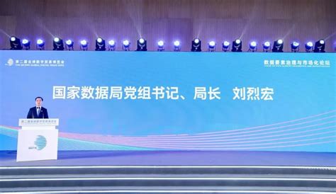 国家数据局局长刘烈宏首论数据基础设施 安全内参 决策者的网络安全知识库
