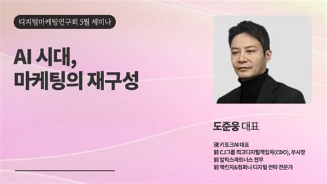 디지털마케팅포럼 Ai 시대 마케팅의 재구성 Ai 디지털 트랜스포메이션 아카데미