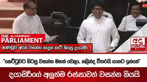 ආණ්ඩුව අරන් වසන්ත හැදුන හැටි කියපු දයාසිරි දයාසිරිගේ අලුත්ම රස්සාවත් වසන්ත කියයි Youtube