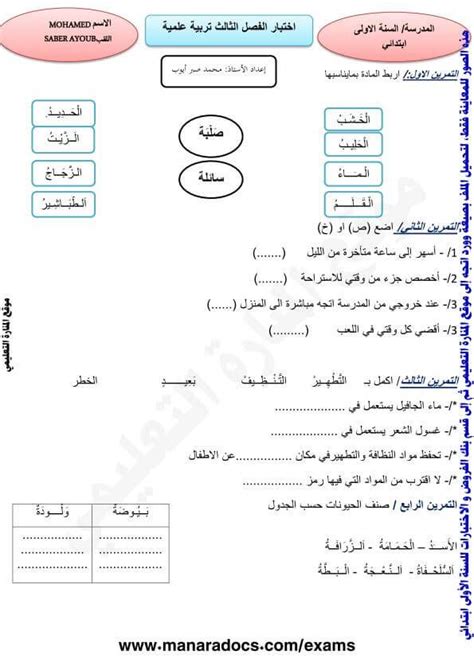 اختبارات السنة الاولى ابتدائي الفصل الثالث في التربية العلمية وورد Word