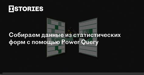Собираем данные из статистических форм с помощью Power Query