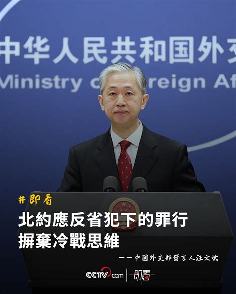 【中國外交部：北約應反省犯下的罪行 摒棄冷戰思維】海外频道央视网