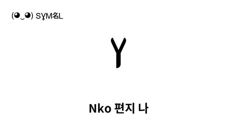 Nko 편지 나 유니코드 번호 U07cc 📖 기호의 의미 알아보기 복사 And 📋 붙여넣기 ‿ Symbl