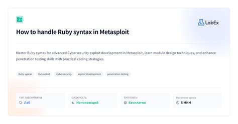 Синтаксис Ruby в Metasploit руководство для кибербезопасности Labex
