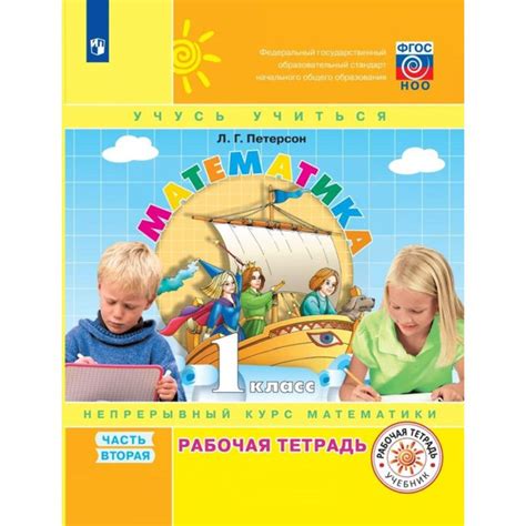 Тетрадь рабочая Петерсон Л Г Математика 1 класс в 3 частях Часть 2 Петерсон Людмила