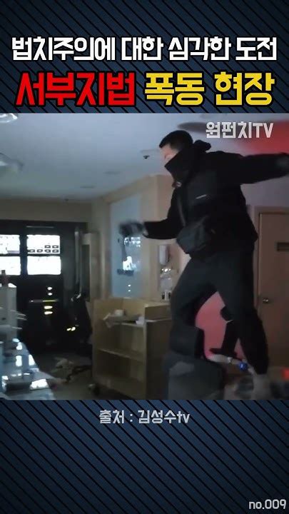 법치주의에 대한 심각한 도전 서부지법 폭동 현장 윤석열 경호처 국가수사본부 서부지법 폭동 Youtube