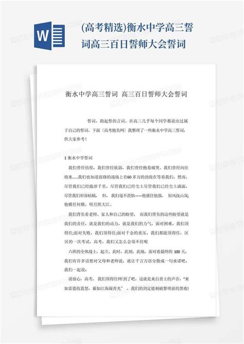 高考精选衡水中学高三誓词高三百日誓师大会誓词word模板下载编号lbyjxagg熊猫办公 高考精选衡水中学高三誓词高三百日誓师大会誓词word模板下载编号lbyjxagg熊猫办公